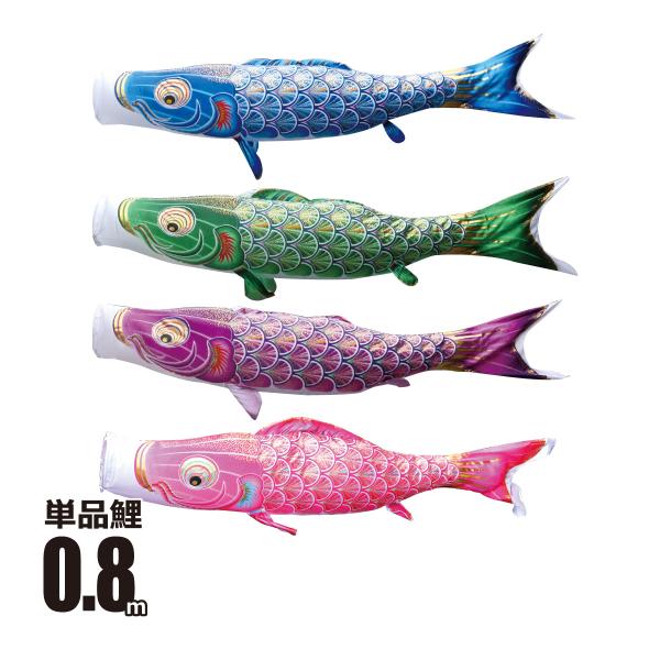 ■商品名：真・太陽 0.8m 鯉のぼり 単品■カラーバリエーション・青鯉（ブルー）・緑鯉（グリーン）・紫鯉（パープル）・ピンク鯉■内容物：口金具付き※口金具の個数はサイズや色によって異なります。■生地：ポリエステルサテン生地（撥水加工あり）