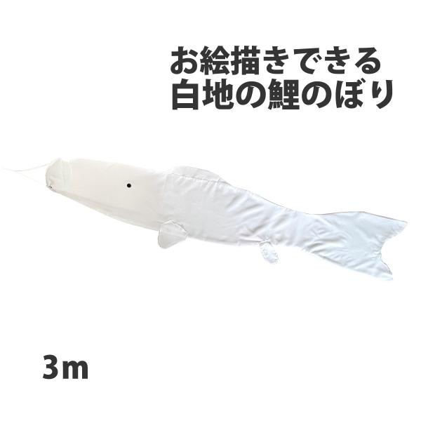 ■商品名：お絵描きできる 白鯉 白地 無地 こいのぼり 3ｍ 鯉のぼり 単品■内容物：口金具付き※口金具の個数はサイズや色によって異なります。■生地：ナイロンアミック生地（撥水加工なし）