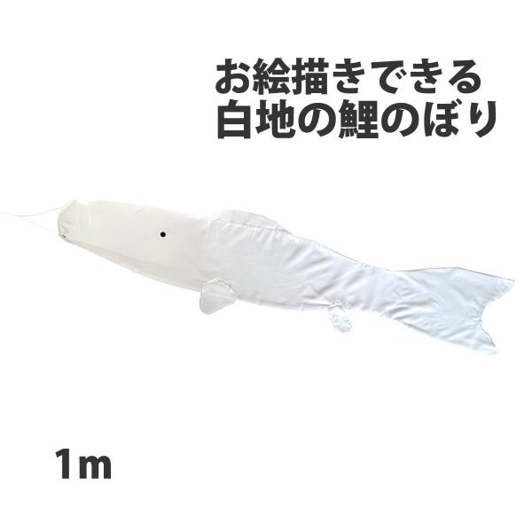 ■商品名：お絵描きできる 白鯉 白地 無地 こいのぼり 1ｍ 鯉のぼり 単品■内容物：口金具付き※口金具の個数はサイズや色によって異なります。■生地：ナイロンアミック生地（撥水加工なし）