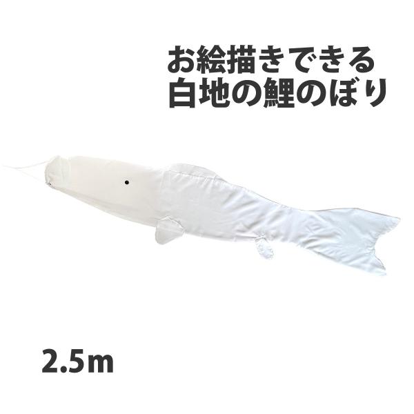■商品名：お絵描きできる 白鯉 白地 無地 こいのぼり 2.5ｍ 鯉のぼり 単品■内容物：口金具付き※口金具の個数はサイズや色によって異なります。■生地：ナイロンアミック生地（撥水加工なし）