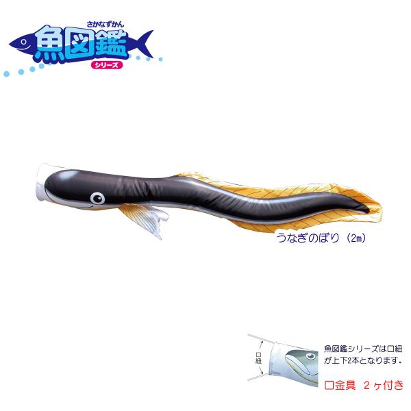 ■商品名：のぼり水族館 うなぎのぼり 2m 魚図鑑シリーズ■内容物：口金具付き※口金具の個数はサイズや色によって異なります。■生地：ポリエステルドビー生地（撥水加工なし）