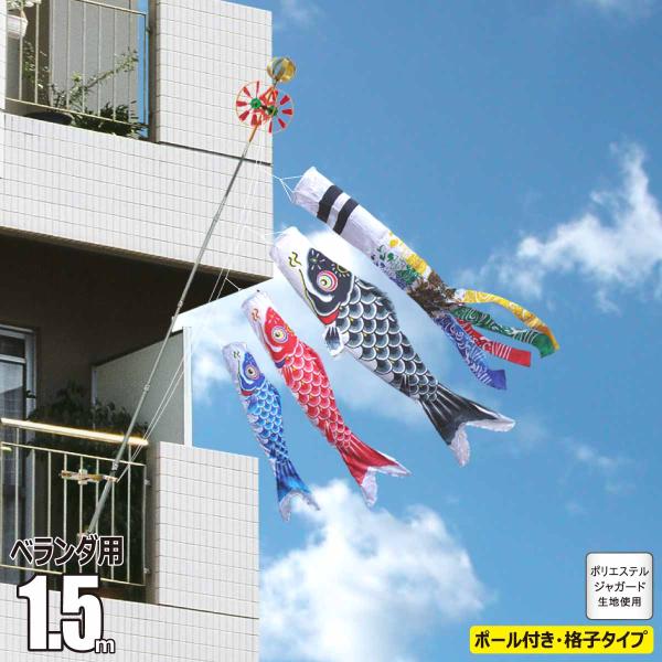 ■商品名：ゆめ 1.5m 6点 ベランダ格子用 A型取付金具セット■主な設置場所：マンション・アパート・コーポ等の、ベランダ、バルコニー、テラス等ベランダなどの格子（柵）に取り付けできる金具付き。■内容物吹流し、鯉3匹、矢車、ロープ、ポール...