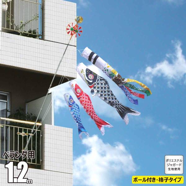 ■商品名：ゆめ 1.2m 6点 ベランダ格子用 A型取付金具セット■主な設置場所：マンション・アパート・コーポ等の、ベランダ、バルコニー、テラス等ベランダなどの格子（柵）に取り付けできる金具付き。■内容物吹流し、鯉3匹、矢車、ロープ、ポール...