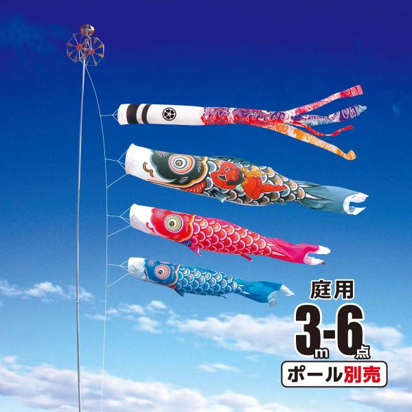 ■商品名：錦龍 3m 6点 庭園用 大型セット/ポール別売り■主な設置場所：庭庭園用の大型こいのぼりで、ポールは別売りの「鯉・吹流し・矢車・ロープ」のセットです。※ポールをお買い求めいただく際は、黒鯉の倍程度の長さのポールをお選びください。...