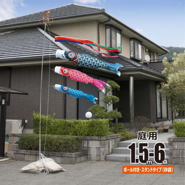 ■商品名：友禅鯉 1.5m 6点 庭園用 スタンドセット■主な設置場所：庭砂やじゃりを袋に入れて重りに使うため、地面を掘る必要のないスタンドセット。※砂やじゃりは別途ご用意下さい。■内容物吹流し、鯉3匹、矢車 33cm 、ロープ 10m、ポ...