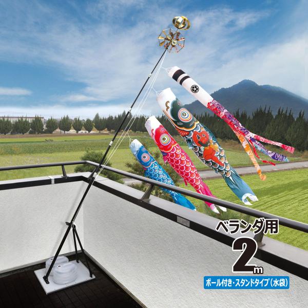 ■商品名：錦龍 2m 6点 プレミアムベランダスタンドセット■主な設置場所：マンション・アパート・コーポ等の、ベランダ、バルコニー、テラス等ベランダやガレージ、お庭、玄関先や屋上など設置場所を選ばない水袋スタンドタイプ。※安全のために強風に...