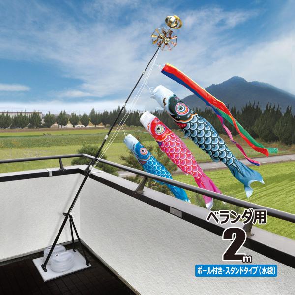 ■商品名：友禅鯉 2m 6点 プレミアムベランダスタンドセット■主な設置場所：マンション・アパート・コーポ等の、ベランダ、バルコニー、テラス等ベランダやガレージ、お庭、玄関先や屋上など設置場所を選ばない水袋スタンドタイプ。※安全のために強風...