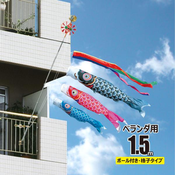 ■商品名：友禅鯉 1.5m 6点 ファミリーセット■主な設置場所：マンション・アパート・コーポ等の、ベランダ、バルコニー、テラス等ベランダなどの格子（柵）に取り付けできる金具付き。■内容物吹流し、鯉3匹、矢車 26cm 、ロープ 6m、ポー...