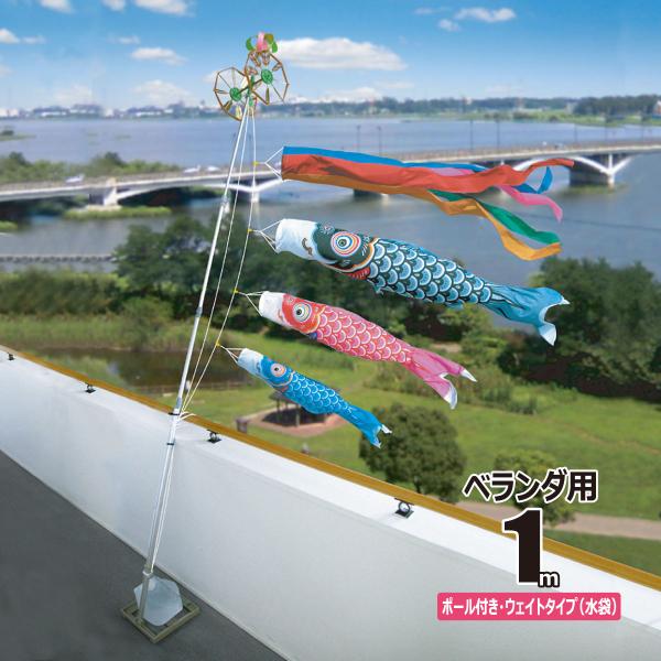 ■商品名：友禅鯉 1m 6点 ウェイトセット■主な設置場所：マンション・アパート・コーポ等の、ベランダ、バルコニー、テラス等ベランダなどに適した小型のスタンドセット。自立しないタイプの為、必ず手すりなど結びつけてください。■内容物吹流し、鯉...