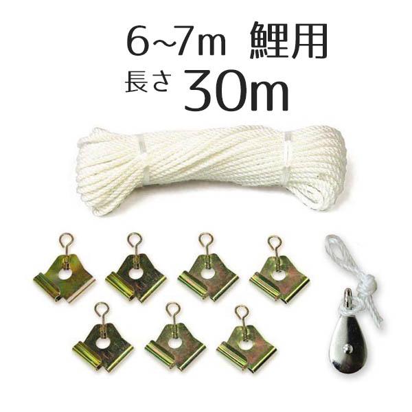 商品名：ロープセット 口金具・滑車(大)付きサイズ：6m、7m鯉用　30m■商品説明ナイロン100%製のロープと、滑車1個、菱形口金具7個のセットです。・ロープの長さ：30m・6m、7mの鯉のぼり用