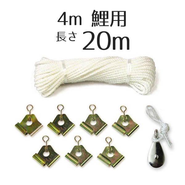 商品名：ロープセット 口金具・滑車(小)付きサイズ：4m鯉用　20m■商品説明ナイロン100%製のロープと、滑車1個、菱形口金具7個のセットです。・ロープの長さ：20m・4mの鯉のぼり用