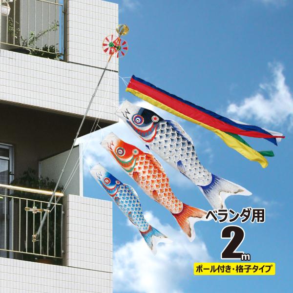 ■商品名：美祥（びしょう） 2m 6点 ベランダ格子用 A型取付金具セット■主な設置場所：マンション・アパート・コーポ等の、ベランダ、バルコニー、テラス等ベランダなどの格子（柵）に取り付けできる金具付き。■内容物吹流し、鯉3匹、矢車、ロープ...