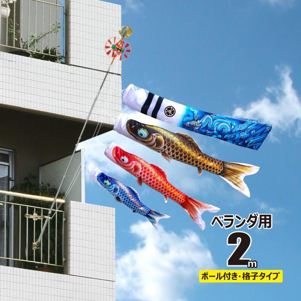 ■商品名：翔竜 （しょうりゅう） 2m 6点 ベランダ格子用 A型取付金具セット■主な設置場所：マンション・アパート・コーポ等の、ベランダ、バルコニー、テラス等ベランダなどの格子（柵）に取り付けできる金具付き。■内容物吹流し、鯉3匹、矢車、...