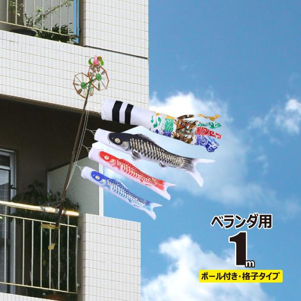 ■商品名：岳（がく） 1m 6点 ベランダ格子用 A型取付金具セット■主な設置場所：マンション・アパート・コーポ等の、ベランダ、バルコニー、テラス等ベランダなどの格子（柵）に取り付けできる金具付き。■内容物吹流し、鯉3匹、矢車、ロープ、ポー...