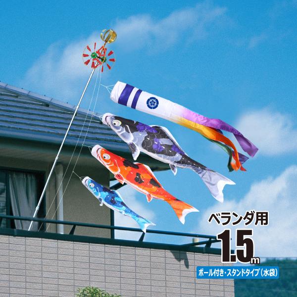 ■商品名：湊（みなと） 1.5m 6点 スタンドセット■主な設置場所：マンション・アパート・コーポ等の、ベランダ、バルコニー、テラス等ベランダやガレージ、お庭、玄関先や屋上など設置場所を選ばない水袋スタンドタイプ。※安全のために強風にも耐え...