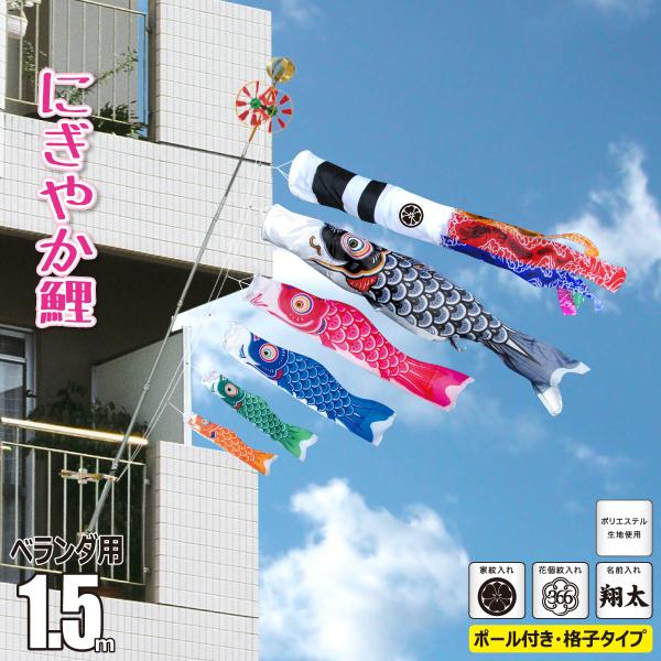 ■商品名：にぎやか鯉 1.5m 8点 ファミリーセット（ベランダ格子用 A型取付金具セット）■主な設置場所：マンション・アパート・コーポ等の、ベランダ、バルコニー、テラス等ベランダなどの格子（柵）に取り付けできる金具付き。■内容物吹流し、鯉...