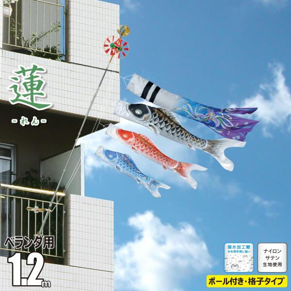 ■商品名：蓮（れん） 1.2m 6点 ベランダ格子用 A型取付金具セット■主な設置場所：マンション・アパート・コーポ等の、ベランダ、バルコニー、テラス等ベランダなどの格子（柵）に取り付けできる金具付き。■内容物吹流し、鯉3匹、矢車、ロープ、...