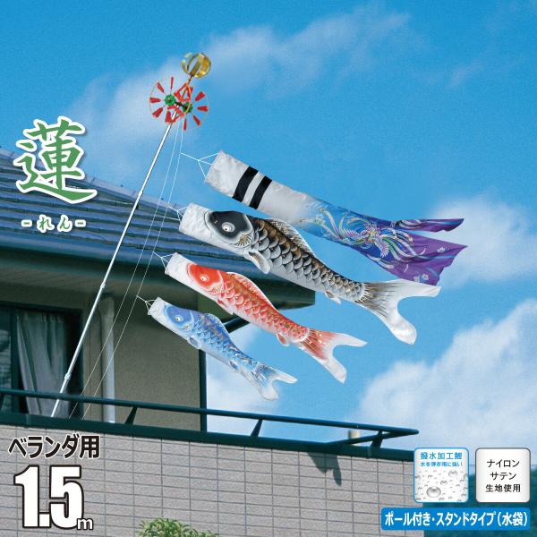 ■商品名：蓮（れん） 1.5m 6点 スタンドセット■主な設置場所：マンション・アパート・コーポ等の、ベランダ、バルコニー、テラス等ベランダやガレージ、お庭、玄関先や屋上など設置場所を選ばない水袋スタンドタイプ。※安全のために強風にも耐えら...