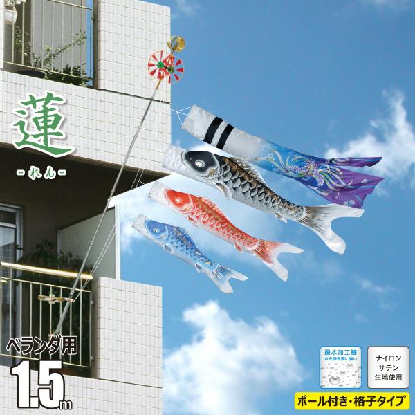 ■商品名：蓮（れん） 1.5m 6点 ベランダ格子用 A型取付金具セット■主な設置場所：マンション・アパート・コーポ等の、ベランダ、バルコニー、テラス等ベランダなどの格子（柵）に取り付けできる金具付き。■内容物吹流し、鯉3匹、矢車、ロープ、...