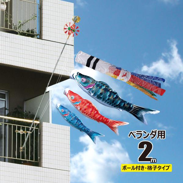 ■商品名：陽（よう） 2m 6点 ベランダ格子用 A型取付金具セット■主な設置場所：マンション・アパート・コーポ等の、ベランダ、バルコニー、テラス等ベランダなどの格子（柵）に取り付けできる金具付き。■内容物吹流し、鯉3匹、矢車、ロープ、ポー...