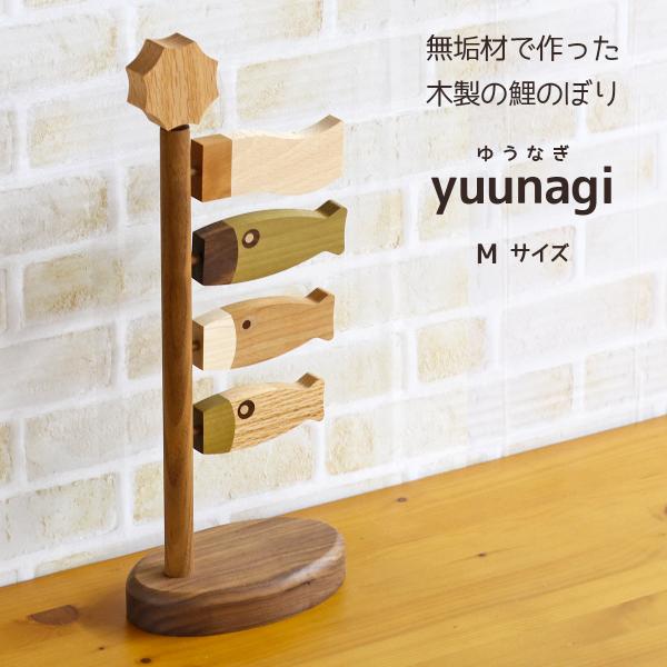 商品名：木製 無垢材の鯉のぼり yuunagi (ゆうなぎ） Mサイズ商品番号：KOWD-RM-W33サイズ：間口15.2×奥行9.2×高さ36.5cmつるし飾りや室内こいのぼりを、雛人形や五月人形、羽子板、破魔弓などの節句飾りと一緒に飾っ...