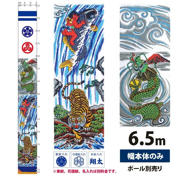 品名：友禅 出世登龍門 単品 6.5m （幟単品） サイズ：長さ 6.5m × 幅 90cm生地：綿カツラギ生地使用 / フレンジ加工（黄色）セット内容：幟本体のみ染め色：家紋・花個紋・名入れの色は「青色」です。※写真はイメージです。※縫製...