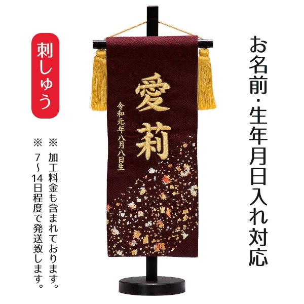 お子様のお名前入りの飾りを、雛人形や五月人形、羽子板、破魔弓などの節句飾りと一緒に飾ってお祝いをしましょう。■立体刺繍シリーズ地模様の入った生地に、刺しゅうでお名前・生年月日をお入れした名前旗です。お名前部分の刺しゅうは立体的になっていて、...