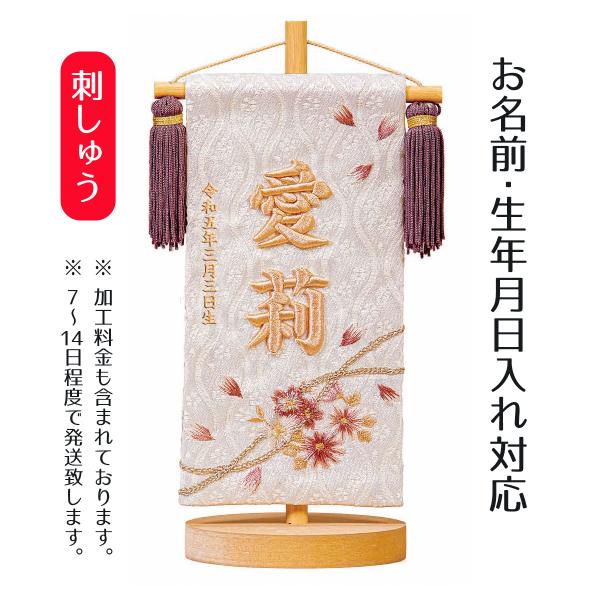 お子様のお名前入りの飾りを、雛人形や五月人形、羽子板、破魔弓などの節句飾りと一緒に飾ってお祝いをしましょう。■立体刺繍シリーズ地模様の入った生地に、刺しゅうでお名前・生年月日をお入れした名前旗です。お名前部分の刺しゅうは立体的になっていて、...