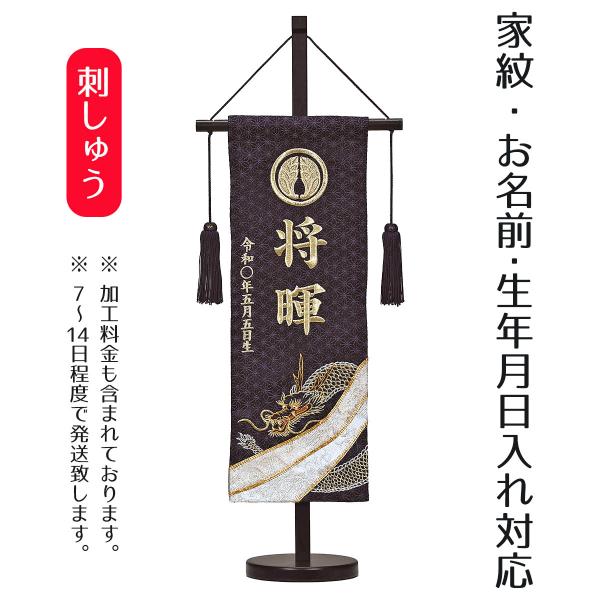 お子様のお名前入りの飾りを、雛人形や五月人形、羽子板、破魔弓などの節句飾りと一緒に飾ってお祝いをしましょう。■家紋入り刺繍名前旗お子様のお名前、生年月日を刺繍でお入れします。また、家紋も刺繍でお入れしております。※家紋によってはお入れできな...
