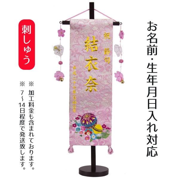 お子様のお名前入りの飾りを、雛人形や五月人形、羽子板、破魔弓などの節句飾りと一緒に飾ってお祝いをしましょう。■ふっくら刺しゅうの名前旗ふっくら刺繍は、従来よりも針数を1.7倍に増やし、縫う速度をゆっくりする事で、生地に優しく、仕上がりをふっ...