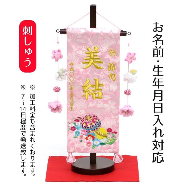 お子様のお名前入りの飾りを、雛人形や五月人形、羽子板、破魔弓などの節句飾りと一緒に飾ってお祝いをしましょう。■ふっくら刺しゅうの名前旗ふっくら刺繍は、従来よりも針数を1.7倍に増やし、縫う速度をゆっくりする事で、生地に優しく、仕上がりをふっ...