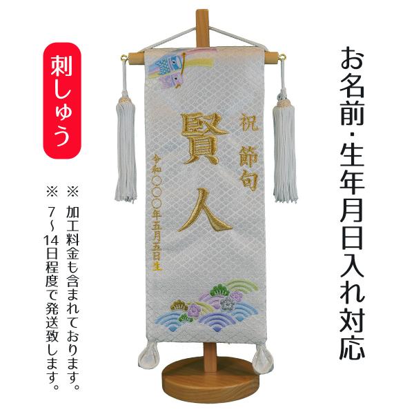 お子様のお名前入りの飾りを、雛人形や五月人形、羽子板、破魔弓などの節句飾りと一緒に飾ってお祝いをしましょう。■ふっくら刺しゅうの名前旗ふっくら刺繍は、従来よりも針数を1.7倍に増やし、縫う速度をゆっくりする事で、生地に優しく、仕上がりをふっ...