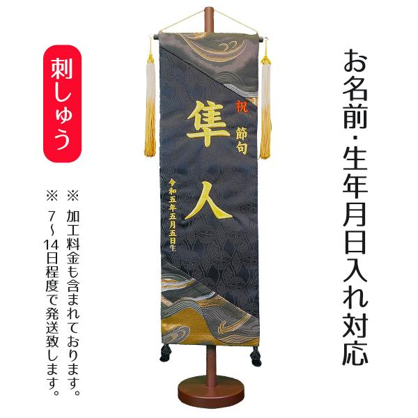 お子様のお名前入りの飾りを、雛人形や五月人形、羽子板、破魔弓などの節句飾りと一緒に飾ってお祝いをしましょう。■ふっくら刺しゅうの名前旗ふっくら刺繍は、従来よりも針数を1.7倍に増やし、縫う速度をゆっくりする事で、生地に優しく、仕上がりをふっ...