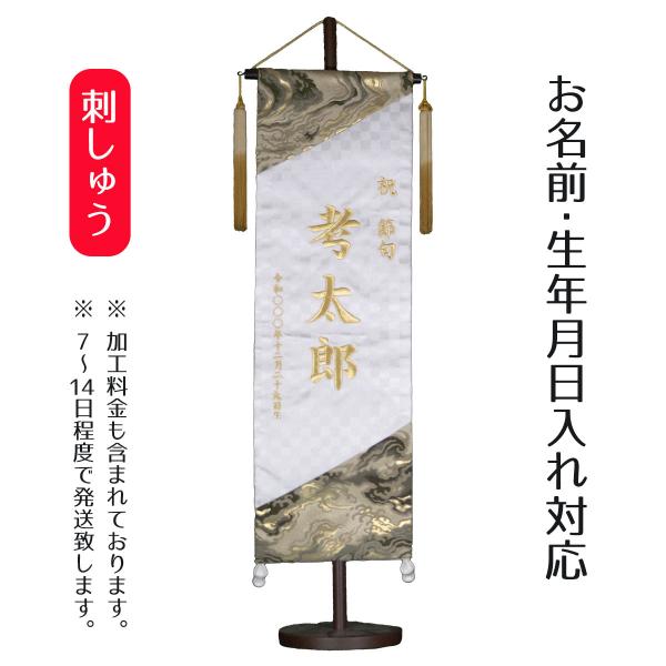 お子様のお名前入りの飾りを、雛人形や五月人形、羽子板、破魔弓などの節句飾りと一緒に飾ってお祝いをしましょう。■ふっくら刺しゅうの名前旗ふっくら刺繍は、従来よりも針数を1.7倍に増やし、縫う速度をゆっくりする事で、生地に優しく、仕上がりをふっ...