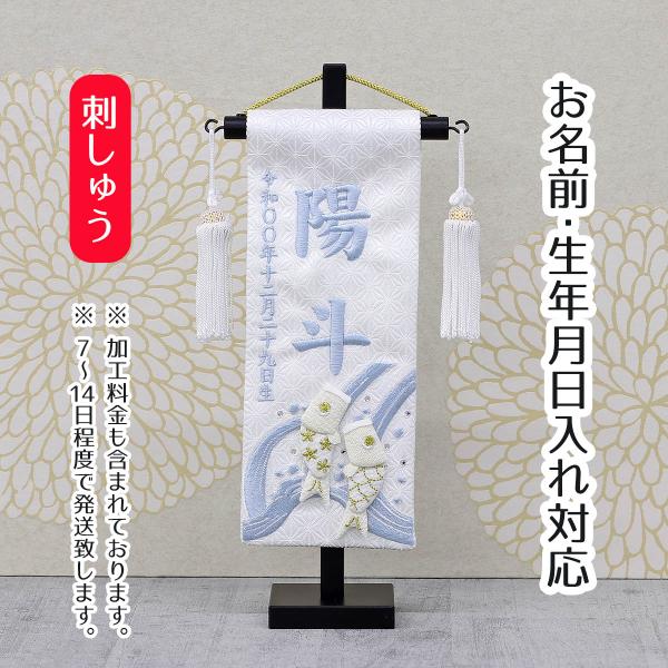 お子様のお名前入りの飾りを、雛人形や五月人形、羽子板、破魔弓などの節句飾りと一緒に飾ってお祝いをしましょう。■ふっくら刺しゅうの名前旗ふっくら刺繍は、従来よりも針数を1.7倍に増やし、縫う速度をゆっくりする事で、生地に優しく、仕上がりをふっ...