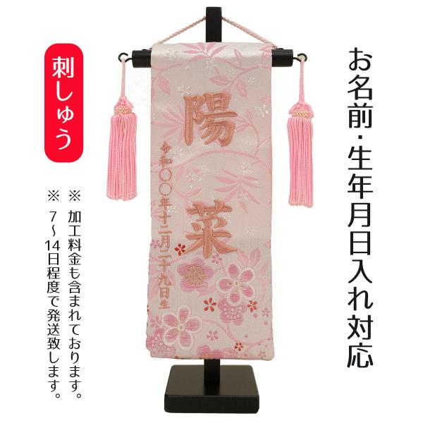 お子様のお名前入りの飾りを、雛人形や五月人形、羽子板、破魔弓などの節句飾りと一緒に飾ってお祝いをしましょう。■ふっくら刺しゅうの名前旗ふっくら刺繍は、従来よりも針数を1.7倍に増やし、縫う速度をゆっくりする事で、生地に優しく、仕上がりをふっ...