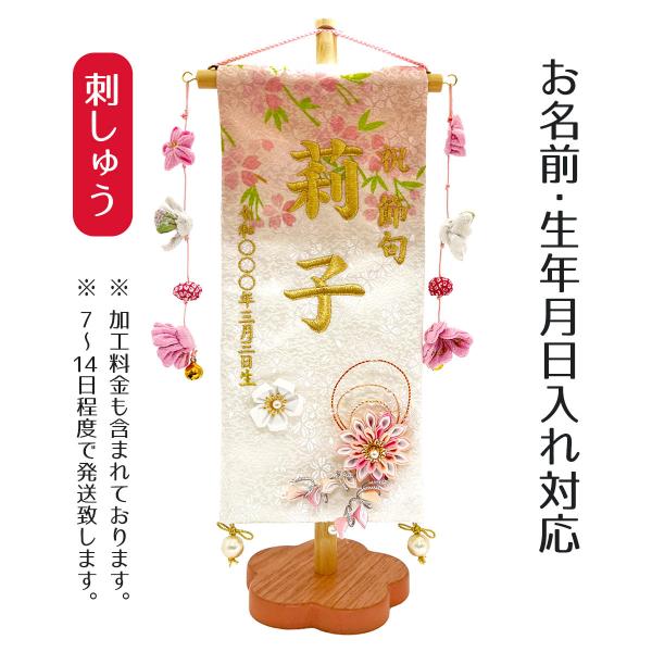 お子様のお名前入りの飾りを、雛人形や五月人形、羽子板、破魔弓などの節句飾りと一緒に飾ってお祝いをしましょう。■ふっくら刺しゅうの名前旗ふっくら刺繍は、従来よりも針数を1.7倍に増やし、縫う速度をゆっくりする事で、生地に優しく、仕上がりをふっ...