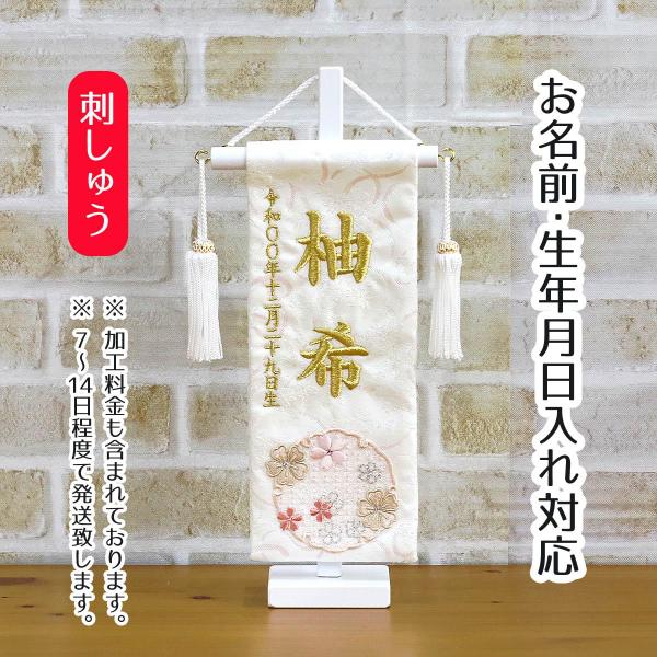 お子様のお名前入りの飾りを、雛人形や五月人形、羽子板、破魔弓などの節句飾りと一緒に飾ってお祝いをしましょう。■ふっくら刺しゅうの名前旗ふっくら刺繍は、従来よりも針数を1.7倍に増やし、縫う速度をゆっくりする事で、生地に優しく、仕上がりをふっ...