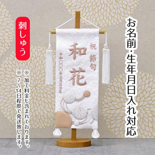 お子様のお名前入りの飾りを、雛人形や五月人形、羽子板、破魔弓などの節句飾りと一緒に飾ってお祝いをしましょう。■ふっくら刺しゅうの名前旗ふっくら刺繍は、従来よりも針数を1.7倍に増やし、縫う速度をゆっくりする事で、生地に優しく、仕上がりをふっ...