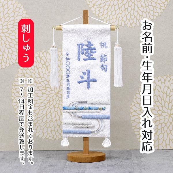 お子様のお名前入りの飾りを、雛人形や五月人形、羽子板、破魔弓などの節句飾りと一緒に飾ってお祝いをしましょう。■ふっくら刺しゅうの名前旗ふっくら刺繍は、従来よりも針数を1.7倍に増やし、縫う速度をゆっくりする事で、生地に優しく、仕上がりをふっ...