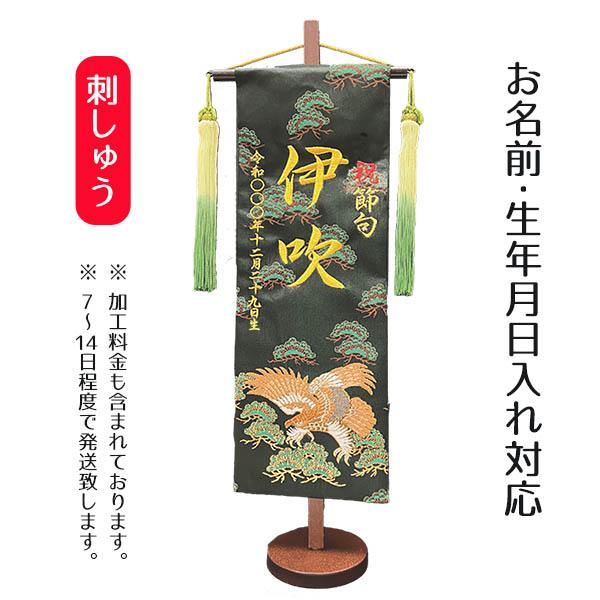 お子様のお名前入りの飾りを、雛人形や五月人形、羽子板、破魔弓などの節句飾りと一緒に飾ってお祝いをしましょう。■ふっくら刺しゅうの名前旗ふっくら刺繍は、従来よりも針数を1.7倍に増やし、縫う速度をゆっくりする事で、生地に優しく、仕上がりをふっ...