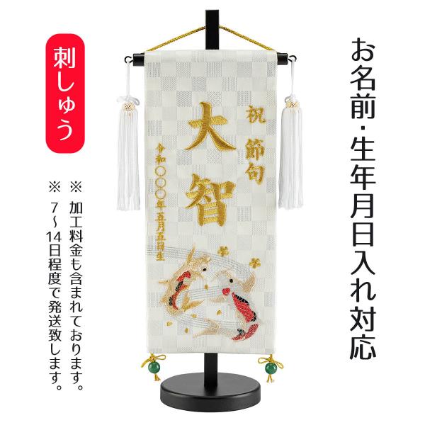 お子様のお名前入りの飾りを、雛人形や五月人形、羽子板、破魔弓などの節句飾りと一緒に飾ってお祝いをしましょう。■ふっくら刺しゅうの名前旗ふっくら刺繍は、従来よりも針数を1.7倍に増やし、縫う速度をゆっくりする事で、生地に優しく、仕上がりをふっ...