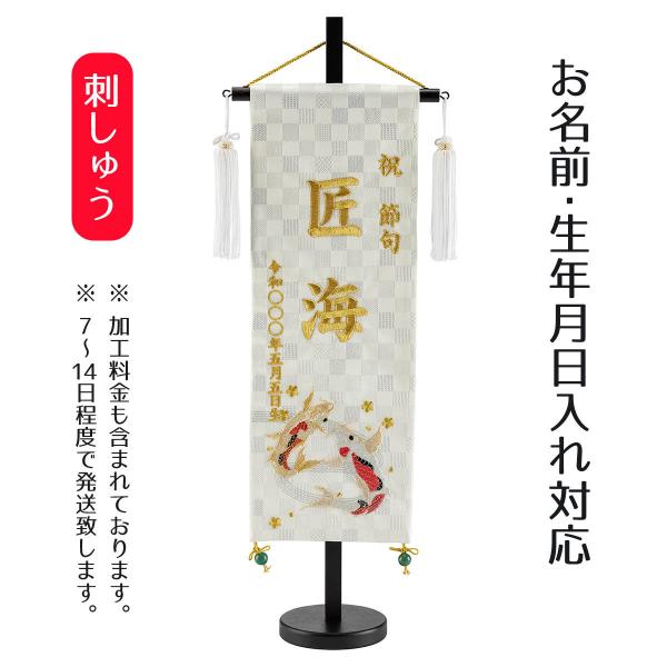 お子様のお名前入りの飾りを、雛人形や五月人形、羽子板、破魔弓などの節句飾りと一緒に飾ってお祝いをしましょう。■ふっくら刺しゅうの名前旗ふっくら刺繍は、従来よりも針数を1.7倍に増やし、縫う速度をゆっくりする事で、生地に優しく、仕上がりをふっ...