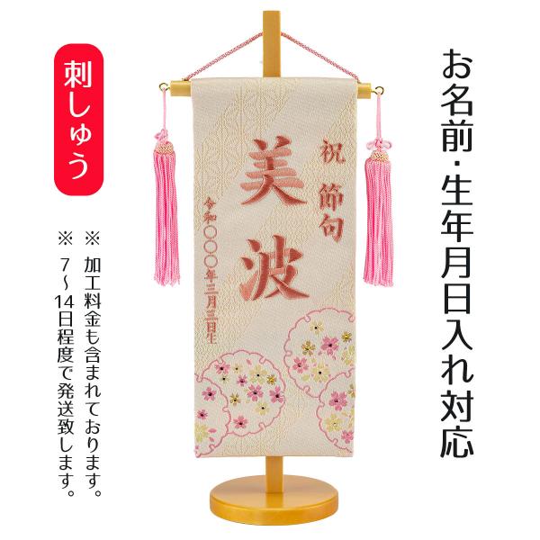 お子様のお名前入りの飾りを、雛人形や五月人形、羽子板、破魔弓などの節句飾りと一緒に飾ってお祝いをしましょう。■ふっくら刺しゅうの名前旗ふっくら刺繍は、従来よりも針数を1.7倍に増やし、縫う速度をゆっくりする事で、生地に優しく、仕上がりをふっ...