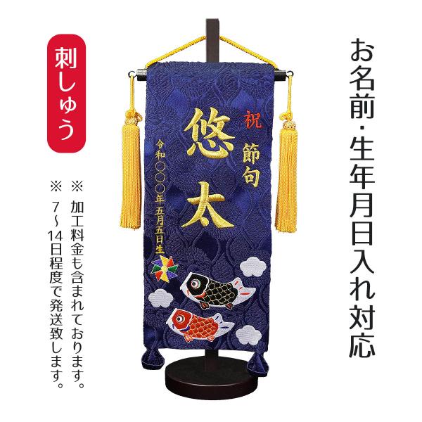 お子様のお名前入りの飾りを、雛人形や五月人形、羽子板、破魔弓などの節句飾りと一緒に飾ってお祝いをしましょう。■ふっくら刺しゅうの名前旗ふっくら刺繍は、従来よりも針数を1.7倍に増やし、縫う速度をゆっくりする事で、生地に優しく、仕上がりをふっ...