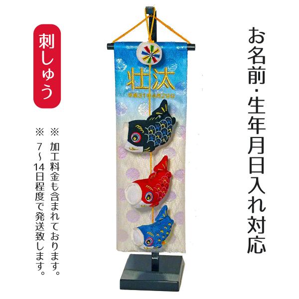 お子様のお名前入りの飾りを、雛人形や五月人形、羽子板、破魔弓などの節句飾りと一緒に飾ってお祝いをしましょう。■鯉飾り名前旗シリーズ室内鯉のぼりと名前旗が合体したような商品です。室内用のこいのぼりの背面のタペストリー部分に、刺しゅうでお名前・...