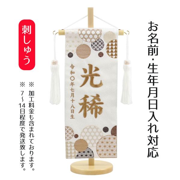 お子様のお名前入りの飾りを、雛人形や五月人形、羽子板、破魔弓などの節句飾りと一緒に飾ってお祝いをしましょう。■ジャガード織 刺繍名前旗地模様の入ったジャガード織りの生地に、刺しゅうでお名前・生年月日をお入れした名前旗です。商品名：和モダン ...