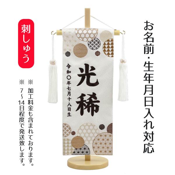 お子様のお名前入りの飾りを、雛人形や五月人形、羽子板、破魔弓などの節句飾りと一緒に飾ってお祝いをしましょう。■ジャガード織 刺繍名前旗地模様の入ったジャガード織りの生地に、刺しゅうでお名前・生年月日をお入れした名前旗です。商品名：和モダン ...