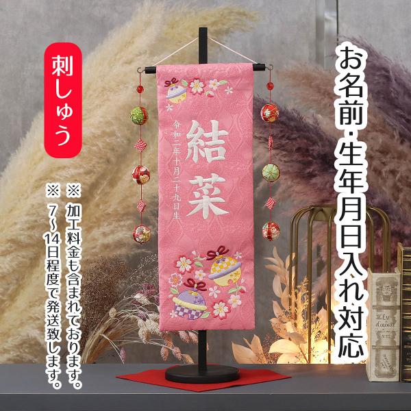 お子様のお名前入りの飾りを、雛人形や五月人形、羽子板、破魔弓などの節句飾りと一緒に飾ってお祝いをしましょう。■ジャガード織 刺繍名前旗地模様の入ったジャガード織りの生地に、刺しゅうでお名前・生年月日をお入れした名前旗です。旗の両脇に、鞠の三...
