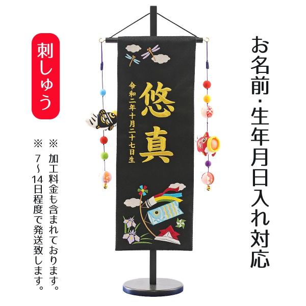お子様のお名前入りの飾りを、雛人形や五月人形、羽子板、破魔弓などの節句飾りと一緒に飾ってお祝いをしましょう。■ジャガード織 刺繍名前旗地模様の入ったジャガード織りの生地に、刺しゅうでお名前・生年月日をお入れした名前旗です。旗の両脇に、鯉のぼ...